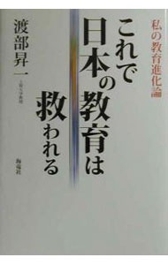 &nbsp;&nbsp;&nbsp; これで日本の教育は救われる 単行本 の詳細 出版社: 海竜社 レーベル: 作者: 渡部昇一 カナ: コレデニホンノキョウイクハスクワレル / ワタナベショウイチ サイズ: 単行本 ISBN: 47593...