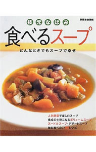 &nbsp;&nbsp;&nbsp; 食べるスープ 単行本 の詳細 出版社: 世界文化社 レーベル: 別冊家庭画報 作者: 枝元なほみ カナ: タベルスープ / エダモトナホミ サイズ: 単行本 ISBN: 4418001425 発売日: ...