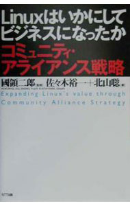 &nbsp;&nbsp;&nbsp; Linuxはいかにしてビジネスになったか−コミュニティ・アライアンス戦略− 単行本 の詳細 出版社: NTT出版 レーベル: 作者: 佐々木裕一／北山聡 カナ: リナックスハイカニシテビジネスニナッタカ...