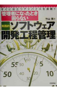 &nbsp;&nbsp;&nbsp; 実践的ソフトウェア開発工程管理 単行本 の詳細 出版社: 技術評論社 レーベル: 作者: 竹山寛 カナ: ジッセンテキソフトウェアカイハツコウテイカンリ / タケヤマヒロシ サイズ: 単行本 ISBN:...