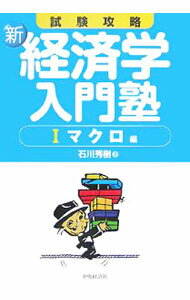 &nbsp;&nbsp;&nbsp; 試験攻略新・経済学入門塾 1 単行本 の詳細 出版社: 中央経済社 レーベル: 作者: 石川秀樹 カナ: シケンコウリャクシンケイザイガクニュウモンジュク / イシカワヒデキ サイズ: 単行本 ISBN...