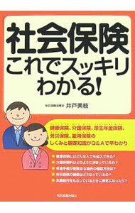 &nbsp;&nbsp;&nbsp; 社会保険これでスッキリわかる！ 単行本 の詳細 出版社: 日本実業出版社 レーベル: 作者: 井戸美枝 カナ: シャカイホケンコレデスッキリワカル / イドミエ サイズ: 単行本 ISBN: 97845...