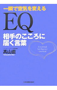 &nbsp;&nbsp;&nbsp; EQ相手のこころに届く言葉 単行本 の詳細 出版社: 日本実業出版社 レーベル: 作者: 高山直 カナ: イーキューアイテノココロニトドクコトバ / タカヤマナオ サイズ: 単行本 ISBN: 9784...