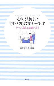 &nbsp;&nbsp;&nbsp; これが美しい「食べ方」のマナーです 単行本 の詳細 出版社: 亜紀書房 レーベル: 作者: 岩下宣子 カナ: コレガウツクシイタベカタノマナーデス / イワシタノリコ サイズ: 単行本 ISBN: 97...