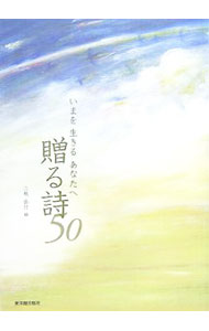 &nbsp;&nbsp;&nbsp; いまを生きるあなたへ贈る詩50 単行本 の詳細 出版社: 東洋館出版社 レーベル: 作者: 二瓶弘行 カナ: イマオイキルアナタエオクルシゴジュウ / ニヘイヒロユキ サイズ: 単行本 ISBN: 97...