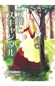 &nbsp;&nbsp;&nbsp; 令嬢とスキャンダル 文庫 の詳細 出版社: ハーレクイン レーベル: MIRA文庫 作者: キャンディス・キャンプ カナ: レイジョウトスキャンダル / キャンディスキャンプ サイズ: 文庫 ISBN:...