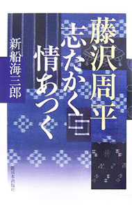 &nbsp;&nbsp;&nbsp; 藤沢周平志たかく情あつく 単行本 の詳細 出版社: 新日本出版社 レーベル: 作者: 新船海三郎 カナ: フジサワシュウヘイココロザシタカクジョウアツク / シンフネカイサブロウ サイズ: 単行本 IS...