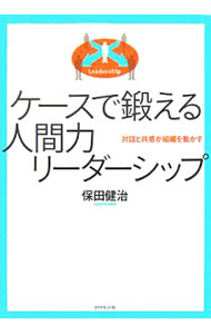 &nbsp;&nbsp;&nbsp; ケースで鍛える人間力リーダーシップ−対話と共感が組織を動かす− 単行本 の詳細 出版社: ダイヤモンド社 レーベル: 作者: 保田健治 カナ: ケースデキタエルニンゲンリョクリーダーシップタイワトキョウ...