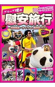 &nbsp;&nbsp;&nbsp; グループ魂の慰安旅行　特典映像・ライヴat横浜BLITZ の詳細 発売元: キューンレコード カナ: グループタマシイノイアンリョコウトクテンエイゾウアットヨコハマブリッツ / グループタマシイ ディス...