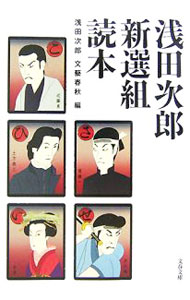 &nbsp;&nbsp;&nbsp; 浅田次郎新選組読本 文庫 の詳細 出版社: 文芸春秋 レーベル: 文春文庫 作者: 浅田次郎 カナ: アサダジロウシンセングミトクホン / アサダジロウ サイズ: 文庫 ISBN: 9784167217...