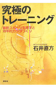 &nbsp;&nbsp;&nbsp; 究極のトレーニング 単行本 の詳細 出版社: 講談社 レーベル: 作者: 石井直方 カナ: キュウキョクノトレーニング / イシイナオカタ サイズ: 単行本 ISBN: 9784062140980 発売...