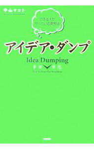 &nbsp;&nbsp;&nbsp; アイデア・ダンプ 単行本 の詳細 出版社: 中経出版 レーベル: 作者: 中山マコト カナ: アイデアダンプ / ナカヤママコト サイズ: 単行本 ISBN: 9784806128120 発売日: 20...