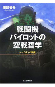 &nbsp;&nbsp;&nbsp; 戦闘機パイロットの空戦哲学−トップガンの素顔− 文庫 の詳細 出版社: 光人社 レーベル: 光人社NF文庫 作者: 服部省吾 カナ: セントウキパイロットノクウセンテツガクトップガンノスガオ / ハトッ...