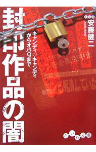 &nbsp;&nbsp;&nbsp; 封印作品の闇 文庫 の詳細 出版社: 大和書房 レーベル: だいわ文庫 作者: 安藤健二 カナ: フウインサクヒンノヤミ / アンドウケンジ サイズ: 文庫 ISBN: 9784479301288 発売...