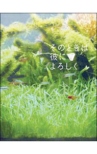 &nbsp;&nbsp;&nbsp; そのときは彼によろしく　スペシャル・エディション の詳細 発売元: 小学館 カナ: ソノトキハカレニヨロシクスペシャルエディション / ヒラカワユウイチロウ HIRAKAWA YUICHIROU ディス...