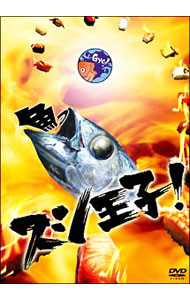 &nbsp;&nbsp;&nbsp; スシ王子！　DVD−BOX の詳細 付属品: 特典DVD付 発売元: ワーナー・ホーム・ビデオ カナ: スシオウジディーブイディーボックス / ホウガ ディスク枚数: 5枚 品番: SDF2943 リー...