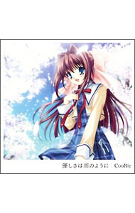 &nbsp;&nbsp;&nbsp; 優しさは雨のように　−「D．C．II−ダ・カ−ポII−」ED主題歌 の詳細 発売元: キングレコード アーティスト名: CooRie カナ: ヤサシサハアメノヨウニディーシーツーダカ−ポツーエンディング...
