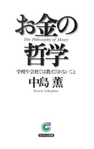&nbsp;&nbsp;&nbsp; お金の哲学 文庫 の詳細 出版社: サンマーク出版 レーベル: サンマーク文庫 作者: 中島薫 カナ: オカネノテツガク / ナカジマカオル サイズ: 文庫 ISBN: 9784763184450 発売...