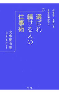 &nbsp;&nbsp;&nbsp; 選ばれ続ける人の仕事術 単行本 の詳細 出版社: グラフ社 レーベル: 作者: 大串亜由美 カナ: エラバレツズケルヒトノシゴトジュツ / オオクシアユミ サイズ: 単行本 ISBN: 97847662...