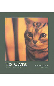 &nbsp;&nbsp;&nbsp; TO　CATS 単行本 の詳細 出版社: 日本放送出版協会 レーベル: 作者: クォンユンジュ カナ: トゥーキャッツ / クォンユンジュ サイズ: 単行本 ISBN: 9784140812570 発売...