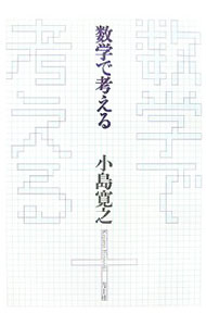 &nbsp;&nbsp;&nbsp; 数学で考える 単行本 の詳細 出版社: 青土社 レーベル: 作者: 小島寛之 カナ: スウガクデカンガエル / コジマヒロユキ サイズ: 単行本 ISBN: 9784791763658 発売日: 200...