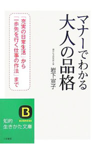 &nbsp;&nbsp;&nbsp; マナーでわかる大人の品格 文庫 の詳細 出版社: 三笠書房 レーベル: 知的生きかた文庫 作者: 岩下宣子 カナ: マナーデワカルオトナノヒンカク / イワシタノリコ サイズ: 文庫 ISBN: 978...