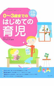 &nbsp;&nbsp;&nbsp; 0〜3歳までのはじめての育児 単行本 の詳細 付属品: CD付 出版社: ナツメ社 レーベル: ママを応援する安心子育てシリーズ 作者: 三石知左子 カナ: ゼロサンサイマデノハジメテノイクジ / ミツ...