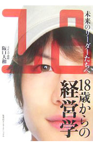 &nbsp;&nbsp;&nbsp; 18歳からの経営学 単行本 の詳細 出版社: 集英社インターナショナル レーベル: 作者: 阪口大和 カナ: ジュウハッサイカラノケイエイガク / サカグチタイワ サイズ: 単行本 ISBN: 9784...