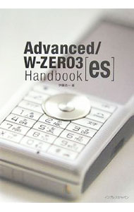 &nbsp;&nbsp;&nbsp; Advanced／W−ZERO3〈es〉Handbook 単行本 の詳細 出版社: インプレスジャパン レーベル: 作者: 伊藤浩一 カナ: アドバンストダブリュゼロスリーエスハンドブック / イトウコ...
