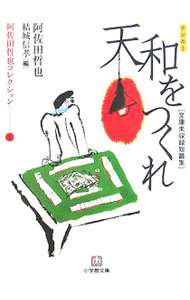 &nbsp;&nbsp;&nbsp; 天和をつくれ　阿佐田哲也コレクション 1 文庫 の詳細 出版社: 小学館 レーベル: 小学館文庫 作者: 阿佐田哲也 カナ: テンホーヲツクレアサダテツヤコレクション / アサダテツヤ サイズ: 文庫 ...