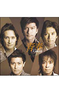 &nbsp;&nbsp;&nbsp; 【CD＋DVD】青春（SEISYuN）　初回限定盤B の詳細 発売元: ユニバーサルミュージック アーティスト名: TOKIO カナ: セイシュンゲンテイバンビー / トキオ ディスク枚数: 2枚 品番...