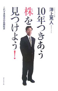 &nbsp;&nbsp;&nbsp; 10年つきあう株を見つけよう！ 単行本 の詳細 出版社: ダイヤモンド社 レーベル: 作者: 沢上篤人 カナ: ジュウネンツキアウカブオミツケヨウ / サワカミアツト サイズ: 単行本 ISBN: 97...