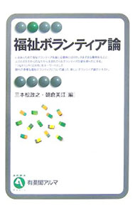 &nbsp;&nbsp;&nbsp; 福祉ボランティア論 単行本 の詳細 出版社: 有斐閣 レーベル: 有斐閣アルマ 作者: 三本松政之 カナ: フクシボランティアロン / サンボンマツマサユキ サイズ: 単行本 ISBN: 9784641...