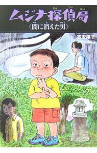 &nbsp;&nbsp;&nbsp; ムジナ探偵局−闇に消えた男− 単行本 の詳細 出版社: 童心社 レーベル: 作者: 富安陽子 カナ: ムジナタンテイキョクヤミニキエタオトコ / トミヤスヨウコ サイズ: 単行本 ISBN: 97844...