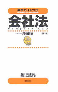 &nbsp;&nbsp;&nbsp; 会社法　【第2版】 単行本 の詳細 出版社: 自由国民社 レーベル: 条文ガイド六法 作者: 尾崎哲夫 カナ: カイシャホウダイ2バン / オザキテツオ サイズ: 単行本 ISBN: 978442610...