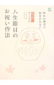 &nbsp;&nbsp;&nbsp; 人生節目のお祝い作法 新書 の詳細 出版社: 出版社 レーベル: これだけは知っておきたい 作者: 岩下宣子 カナ: ジンセイフシメノオイワイサホウ / イワシタノリコ サイズ: 新書 ISBN: 97...