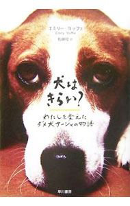 &nbsp;&nbsp;&nbsp; 犬はきらい？ 単行本 の詳細 出版社: 早川書房 レーベル: 作者: エミリー・ヨッフェ カナ: イヌワキライ / エミリーヨッフェ サイズ: 単行本 ISBN: 9784152088628 発売日: ...