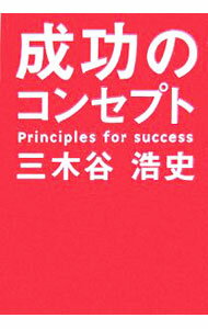 &nbsp;&nbsp;&nbsp; 成功のコンセプト 単行本 の詳細 出版社: 幻冬舎 レーベル: 作者: 三木谷浩史 カナ: セイコウノコンセプト / ミキタニヒロシ サイズ: 単行本 ISBN: 9784344013926 発売日: ...