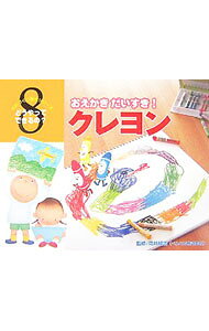 &nbsp;&nbsp;&nbsp; おえかきだいすき！クレヨン 単行本 の詳細 出版社: チャイルド本社 レーベル: どうやってできるの？−ものづくり絵本シリーズ− 作者: 岡井禎浩 カナ: オエカキダイスキクレヨン / オカイテイコウ ...