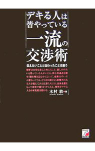 &nbsp;&nbsp;&nbsp; デキる人は皆やっている一流の交渉術 単行本 の詳細 出版社: 明日香出版社 レーベル: 作者: 木村敦 カナ: デキルヒトワミナヤッテイルイチリュウノコウショウジュツ / キムラアツシ サイズ: 単行本...