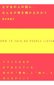 &nbsp;&nbsp;&nbsp; なぜあの人の話に、みんなが耳を傾けるのか？ 単行本 の詳細 出版社: クロスメディア・パブリッシング レーベル: 作者: 関谷英里子 カナ: ナゼアノヒトノハナシニミンナガミミオカタムケルノカ / セキ...