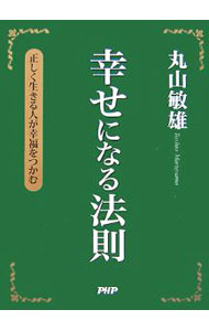 &nbsp;&nbsp;&nbsp; 幸せになる法則 文庫 の詳細 出版社: PHP研究所 レーベル: 作者: 丸山敏雄 カナ: シアワセニナルホウソク / マルヤマトシオ サイズ: 文庫 ISBN: 9784569695754 発売日: ...