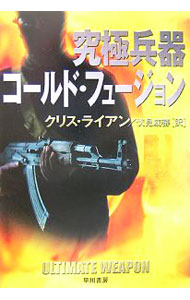 &nbsp;&nbsp;&nbsp; 究極兵器コールド・フュージョン 文庫 の詳細 出版社: 早川書房 レーベル: ハヤカワ文庫 作者: クリス・ライアン カナ: キュウキョクヘイキコールドフュージョン / クリスライアン サイズ: 文庫 ...