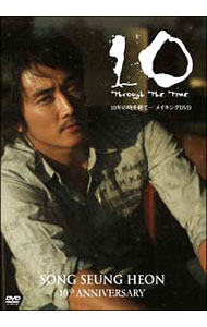 &nbsp;&nbsp;&nbsp; ソン・スンホン芸能活動10周年記念　10through　the　time　10年の時を経て…　メイキングDVD の詳細 発売元: UNION　ENTERTAINMENT カナ: ソンスンホンゲイノウカツ...