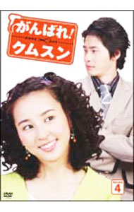 &nbsp;&nbsp;&nbsp; がんばれ！クムスン　DVD−BOX　4 の詳細 発売元: カルチュア・パブリッシャーズ カナ: ガンバレクムスンディーブイディーボックス4 / ヨウガ ディスク枚数: 7枚 品番: PCBE62648 ...