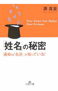 &nbsp;&nbsp;&nbsp; 「姓名」の秘密−運命は「名前」が知っている！− 文庫 の詳細 出版社: 三笠書房 レーベル: 王様文庫 作者: 源真里 カナ: セイメイノヒミツウンメイハナマエガシッテイル / ミナモトマリ サイズ: ...