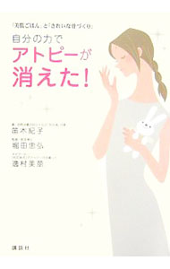 &nbsp;&nbsp;&nbsp; 自分の力でアトピーが消えた！ 単行本 の詳細 出版社: 講談社 レーベル: 作者: 笛木紀子 カナ: ジブンノチカラデアトピーガキエタ / フエキノリコ サイズ: 単行本 ISBN: 978406214...