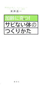 &nbsp;&nbsp;&nbsp; 加齢に克つ！サビない体のつくりかた 単行本 の詳細 出版社: 草思社 レーベル: 作者: 米井嘉一 カナ: カレイニカツサビナイカラダノツクリカタ / ヨネイヨシカズ サイズ: 単行本 ISBN: 97...