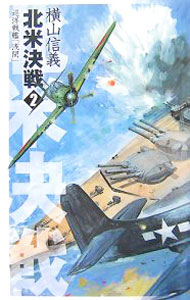 &nbsp;&nbsp;&nbsp; 北米決戦 2 新書 の詳細 出版社: 中央公論新社 レーベル: C・NOVELS 作者: 横山信義 カナ: ホクベイケッセン / ヨコヤマノブヨシ サイズ: 新書 ISBN: 9784125010045...