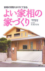 &nbsp;&nbsp;&nbsp; よい家相の家づくり 単行本 の詳細 出版社: 主婦と生活社 レーベル: 作者: 佐藤秀海 カナ: ヨイカソウノイエズクリ / サトウシュウカイ サイズ: 単行本 ISBN: 9784391135237 ...